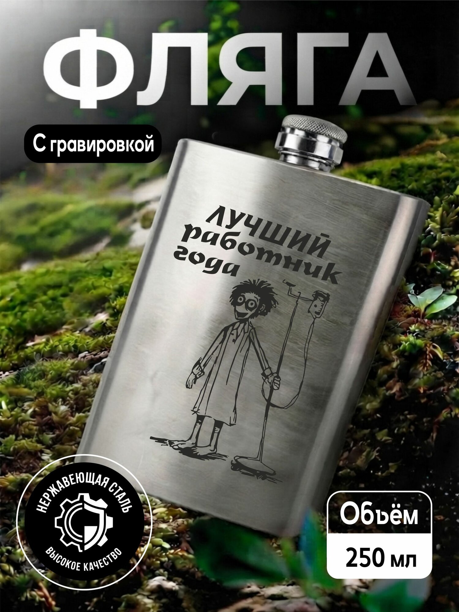 Фляга с гравировкой Лучший работник года