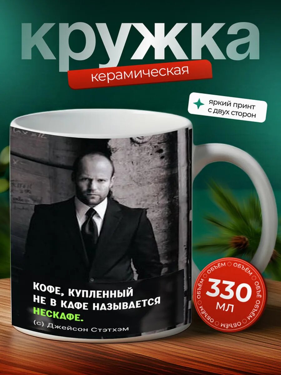 Кружка джейсон стетхем цитаты 8,