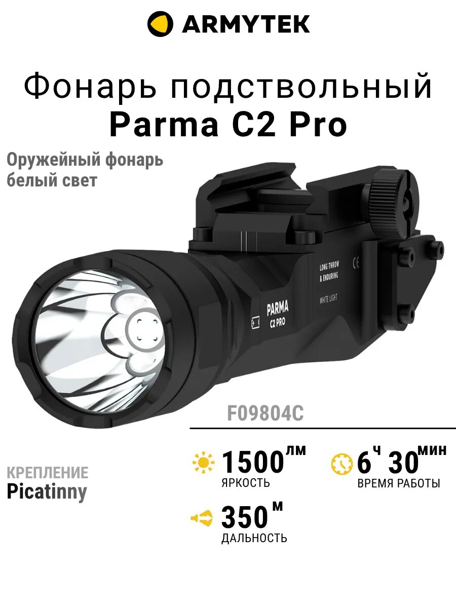 Фонарь подствольный Parma C2 Pro
