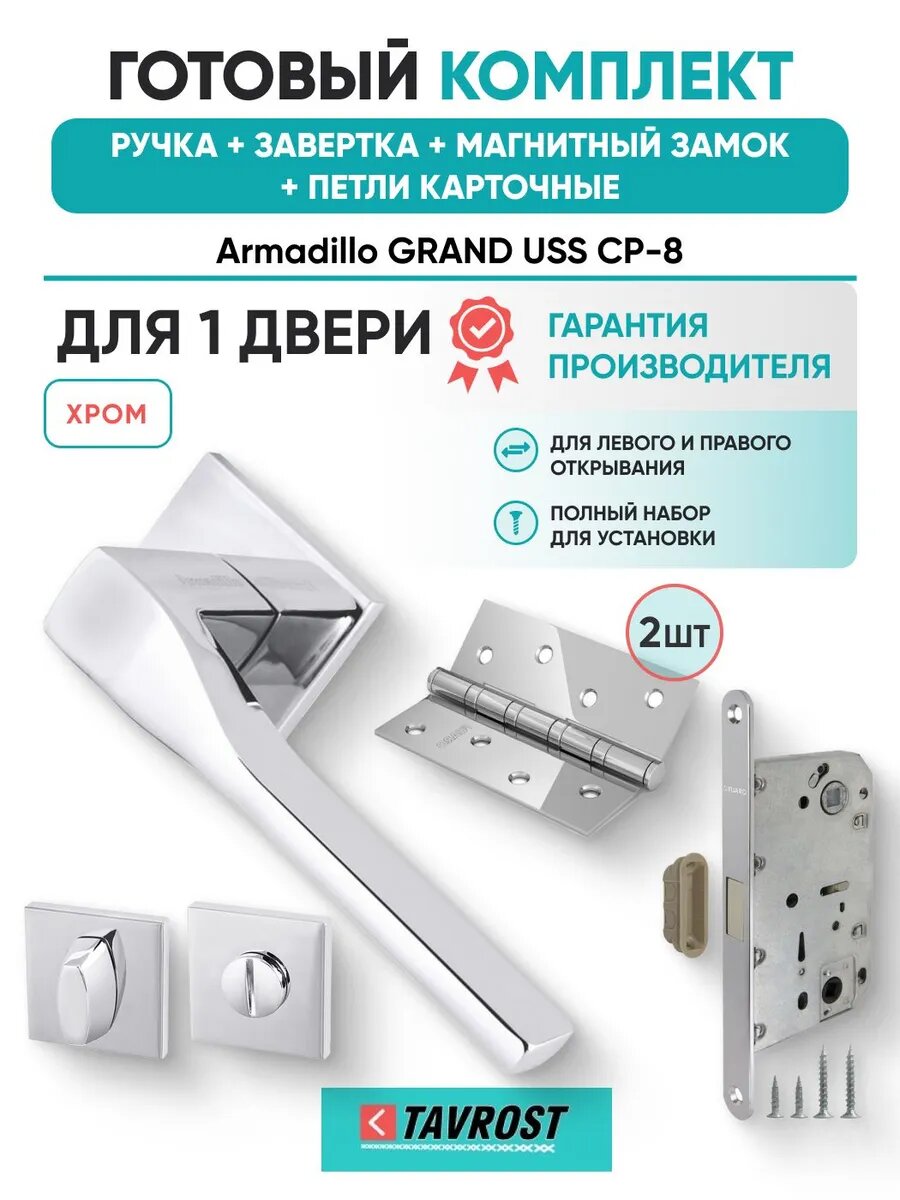 Ручки GRAND USS CP-8+Завертка+Магнитный замок+Петли карточн
