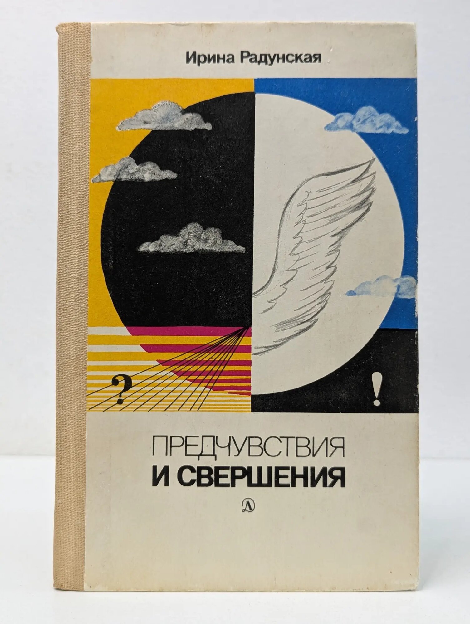 Предчувствия и свершения. Книга 1 Радунская Ирина Львовна 1985
