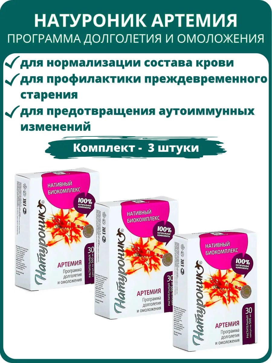 Натуроник Артемия Программа долголетия и омоложения, капсулы 30 шт. - набор 3 шт.