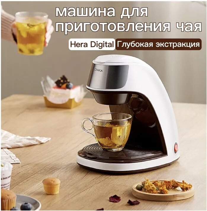 Полностью автоматическая машина для заваривания чая Hera Digital с капельной экстракцией, Также подходит для приготовления кофе и кипячения воды
