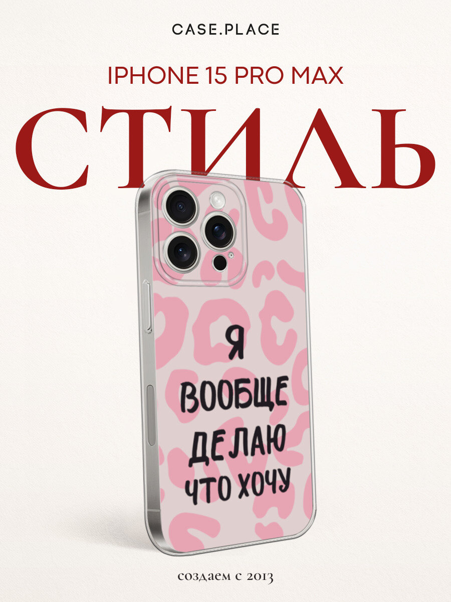Чехол на Apple iPhone 15 Pro Max / Айфон 15 Про Макс с принтом Я делаю что хочу
