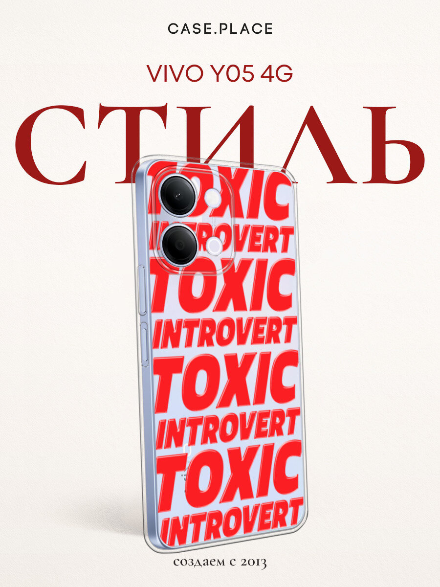 Силиконовый чехол на Vivo Y05 4G / Виво Y05 4G с принтом Toxic introvert