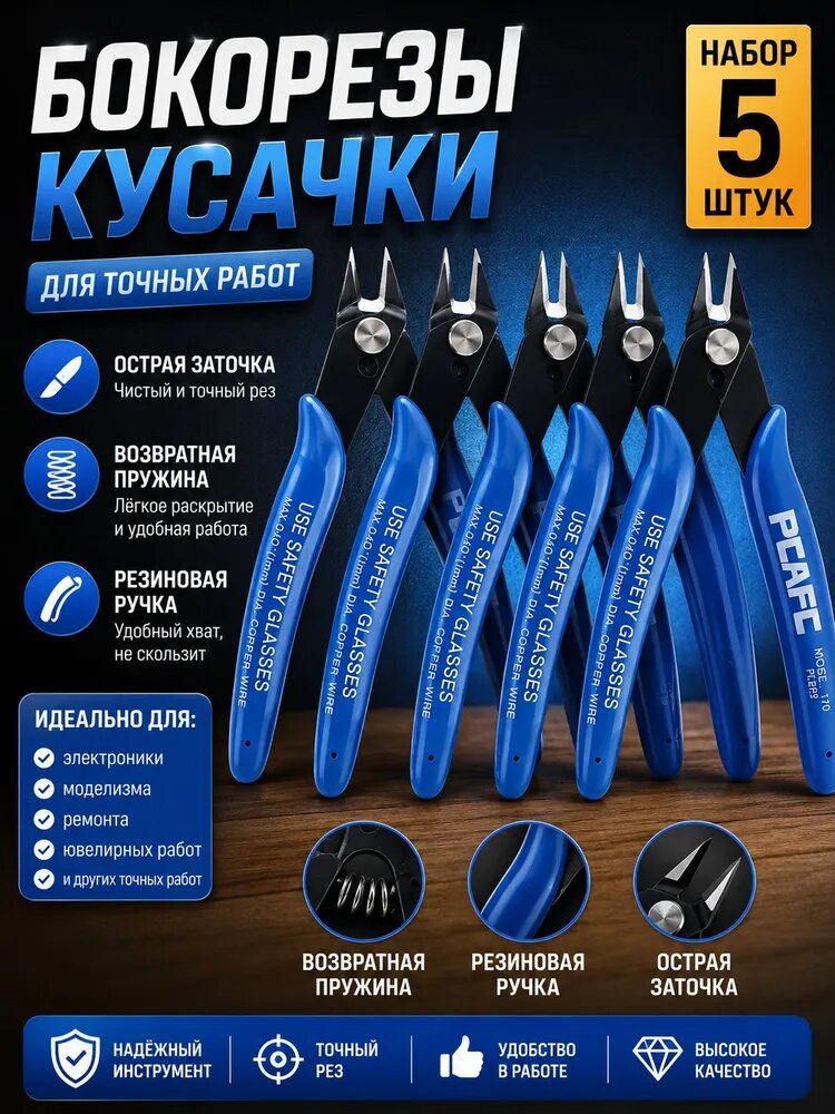 Кусачки-бокорезы набор 5 шт.