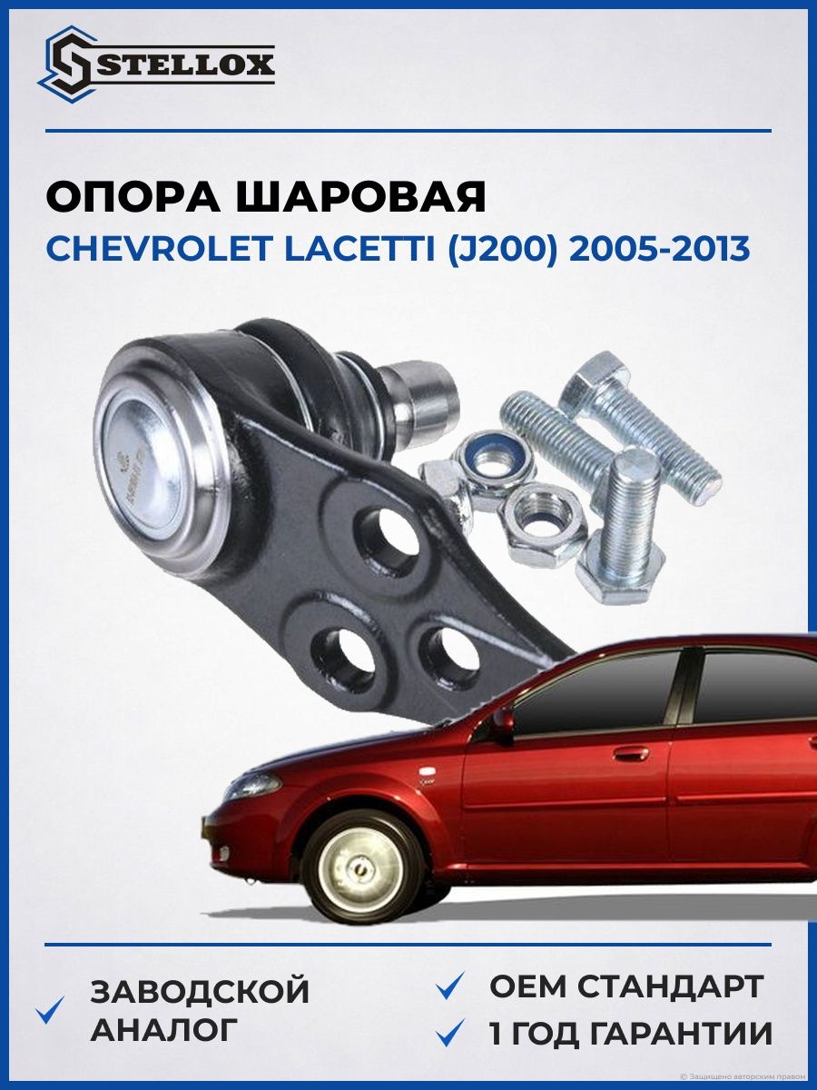 Опора шаровая нижняя Stellox 5205195ASX Шевроле Лачетти Chevrolet Lacetti J200 2005-2013