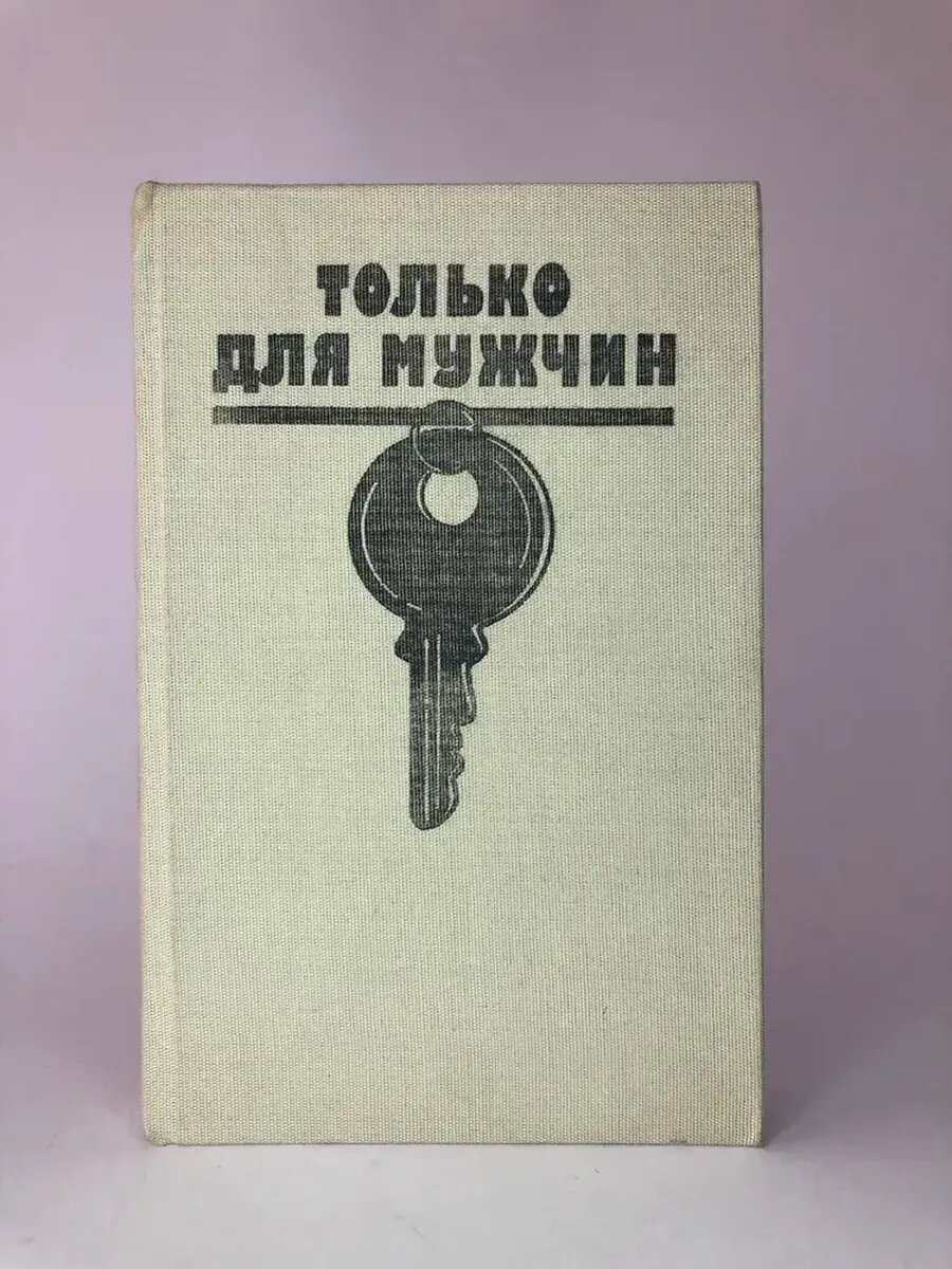 Только для мужчин