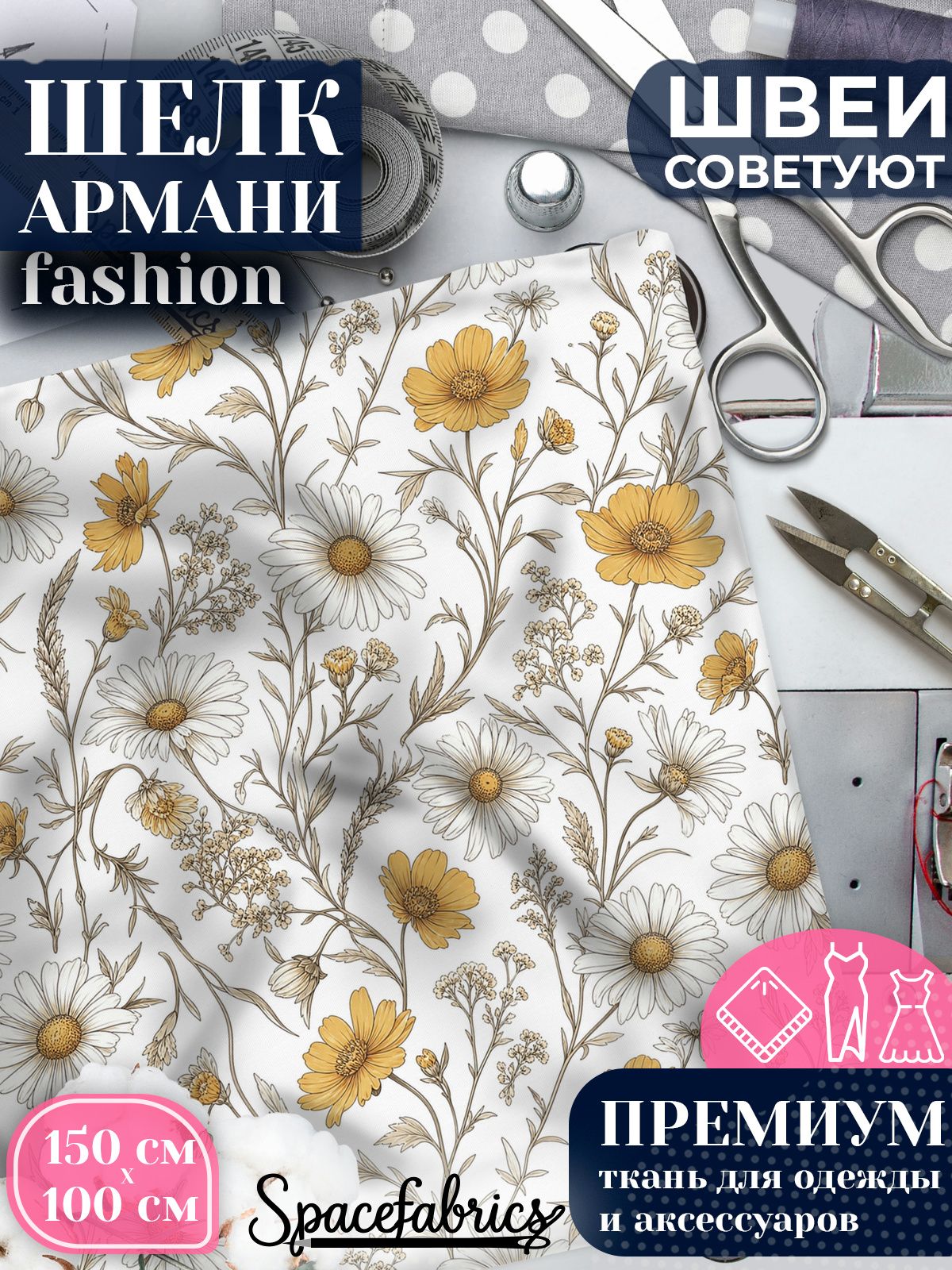 Ткань для шитья шелк Армани, искусственный атлас шелк для костюмов, платьев, юбок с принтом Полевые ромашки