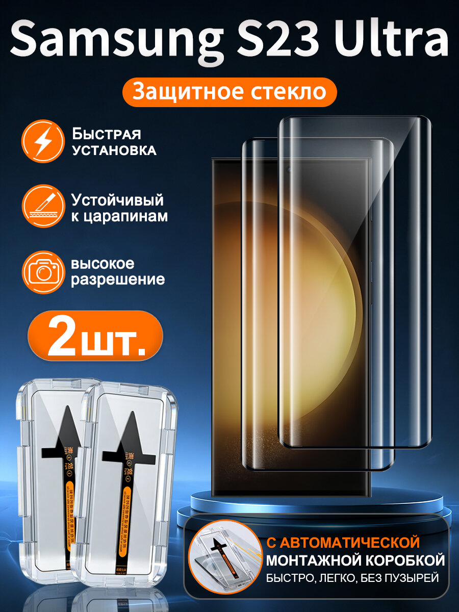 2 шт. Защитное стекло на Samsung Galaxy S23 Ultra, высокое разрешение + защита от царапин + без пузырьков