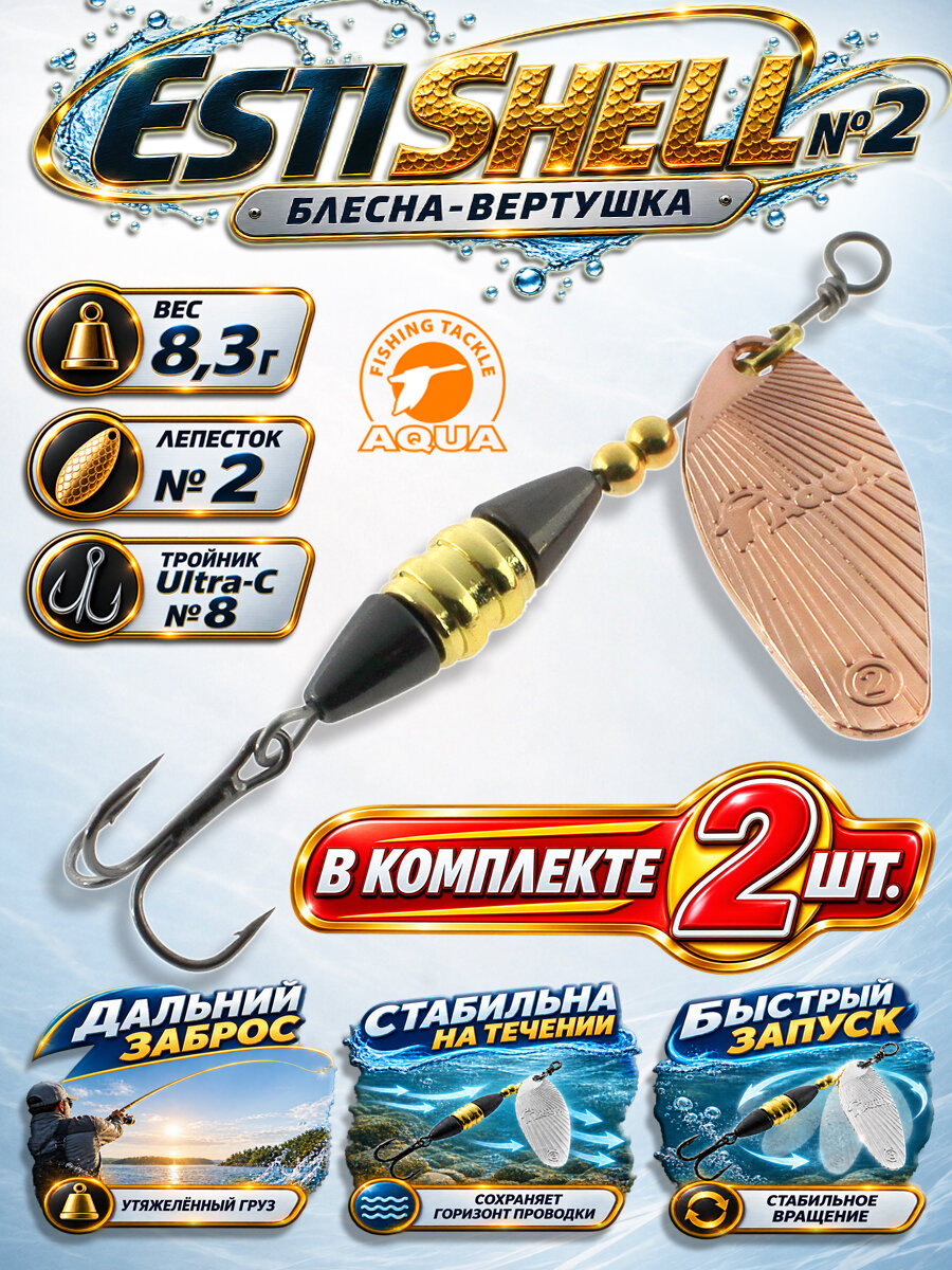 Блесна для рыбалки AQUA Esti Shell-2 8,3g лепесток №2 (медь) вертушка на окуня судака щуку форель 2шт