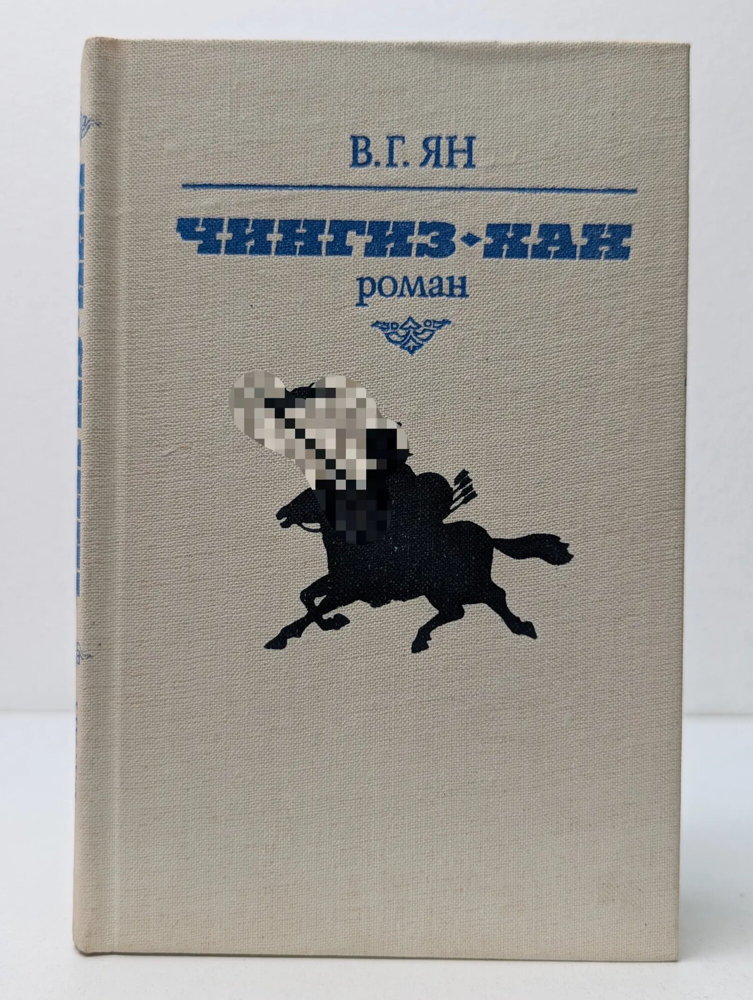 Чингиз-хан Ян Василий Григорьевич 1981