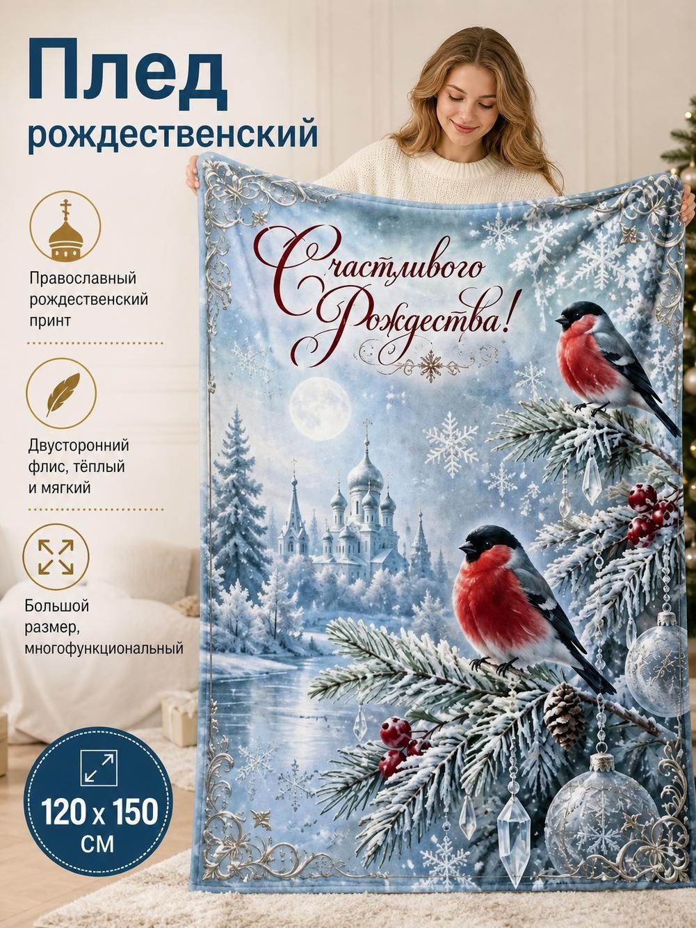 120*150 см одеяло из серии "Русское Рождество"