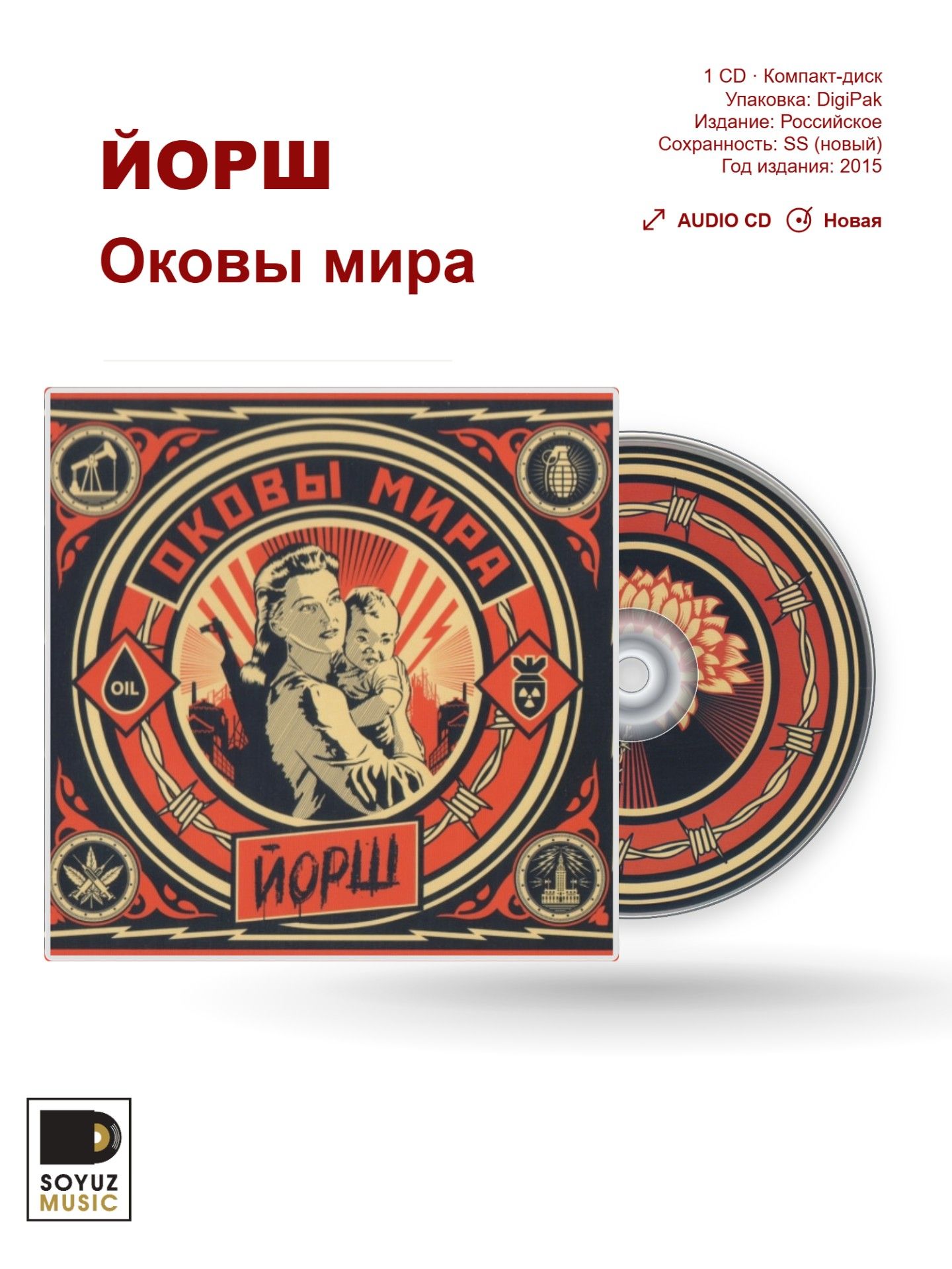 Йорш. Оковы мира (CD Digi/Компакт-диск)