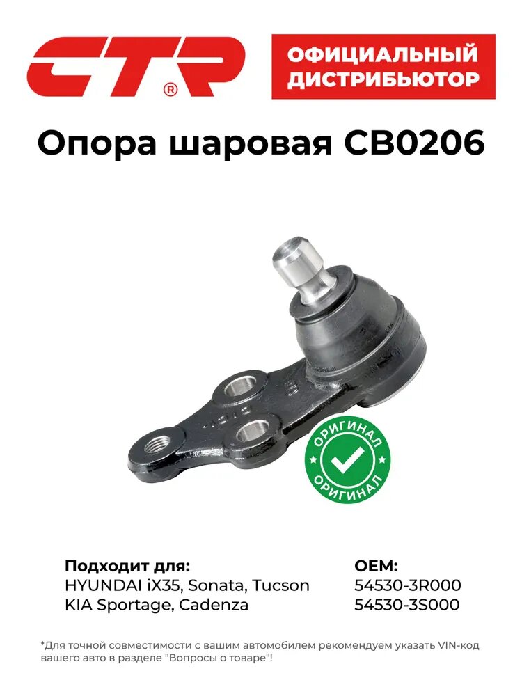 Опора шаровая передняя нижняя HYUNDAI Sonata/Tucson/ix35, KIA Sportage III CTR CB0206