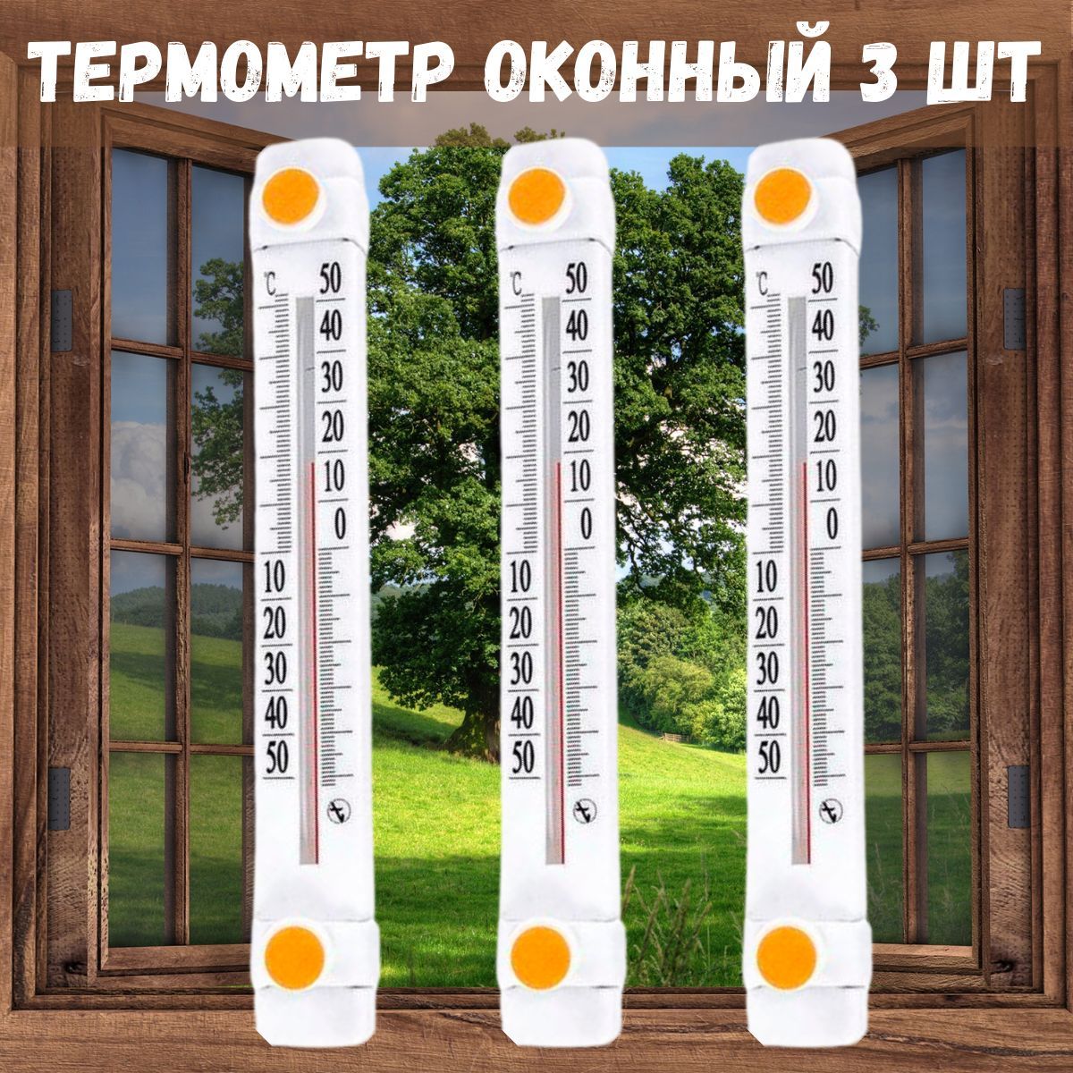 Термометр оконный Солнечный зонтик ТБО-1 3 шт