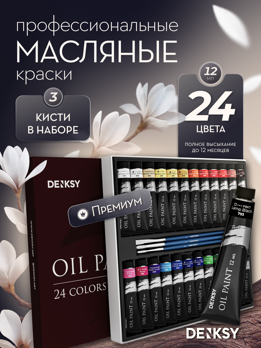 Краски масляные DENKSY 24 цв.