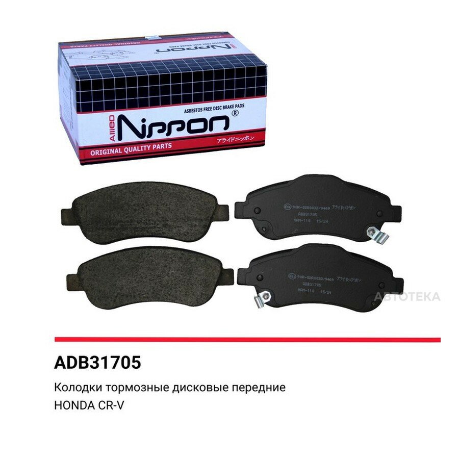 Колодки тормозныеHONDAMaverick 1993-2007 Serena 1992-01 Terrano 1993-06 Vanette 1978-11передние ALLIED NIPPON ADB31705