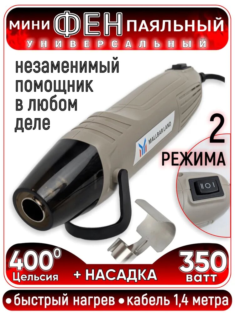 Фен для термоусадки, пайки, творчества и эмбоссинга (тиснения) 2 режима, бежевый 350 Ватт 250/400 градусов