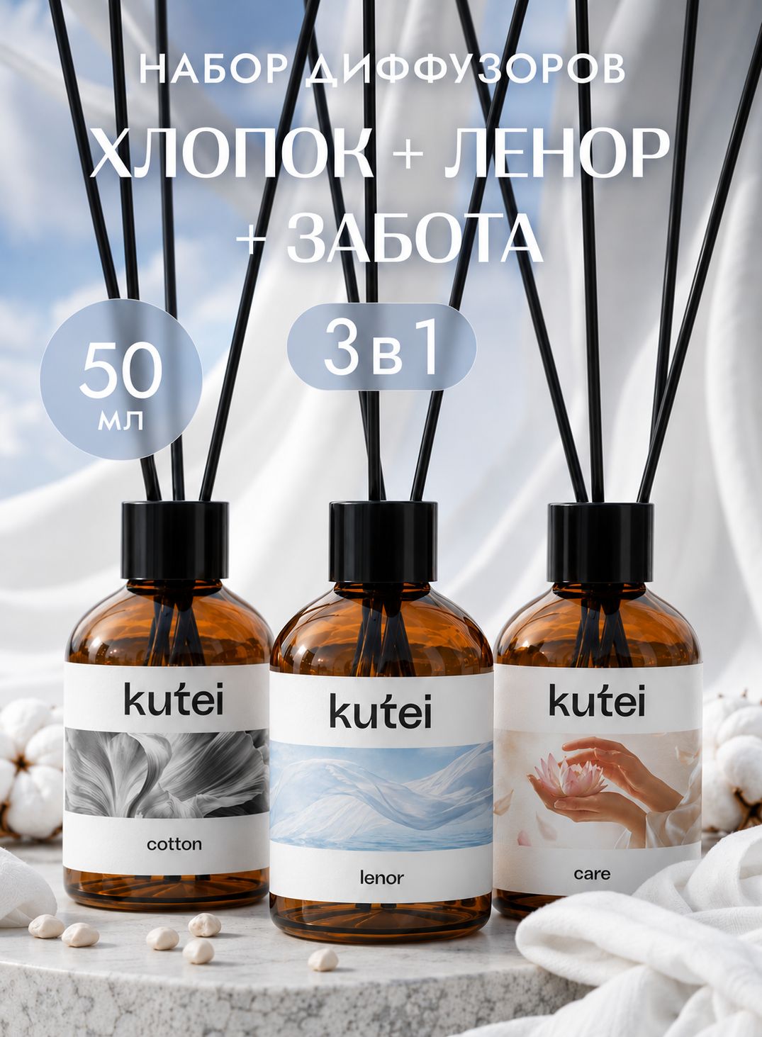 KUTEI диффузор для дома с палочками, 3 шт. х 50 мл