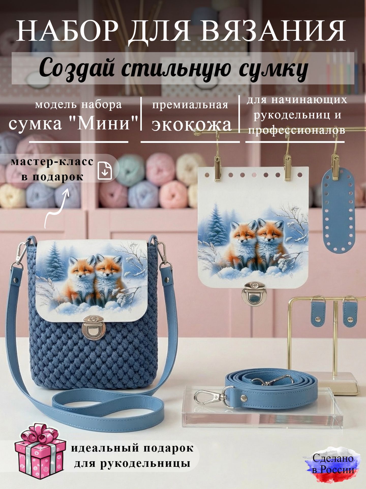 Хобби Арт Набор фурнитуры для вязания сумки Мини, экокожа