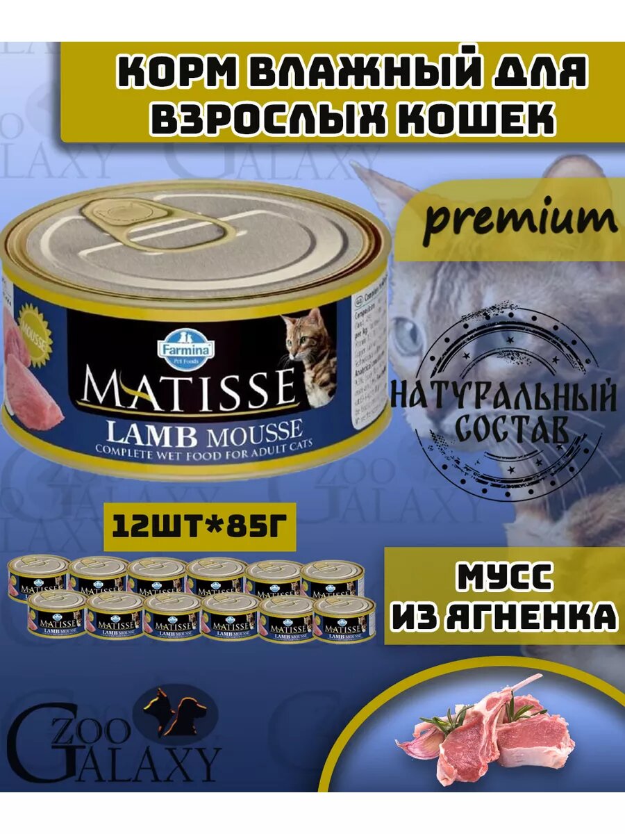 FARMINA Консервы MATISSE для кошек мусс с ягненком 12х85 г