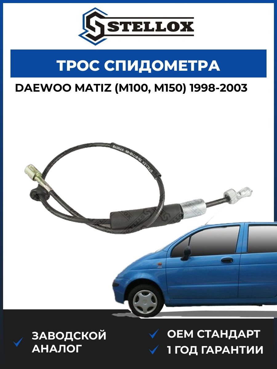 Трос спидометра Stellox 2997710SX Дэу Матиз Daewoo Matiz M100 1998-2003