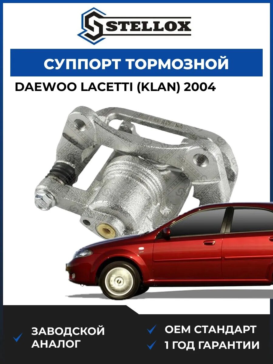 Суппорт тормозной задний правый Stellox 0590361SX Дэу Лачетти Daewoo Lacetti KLAN 2004