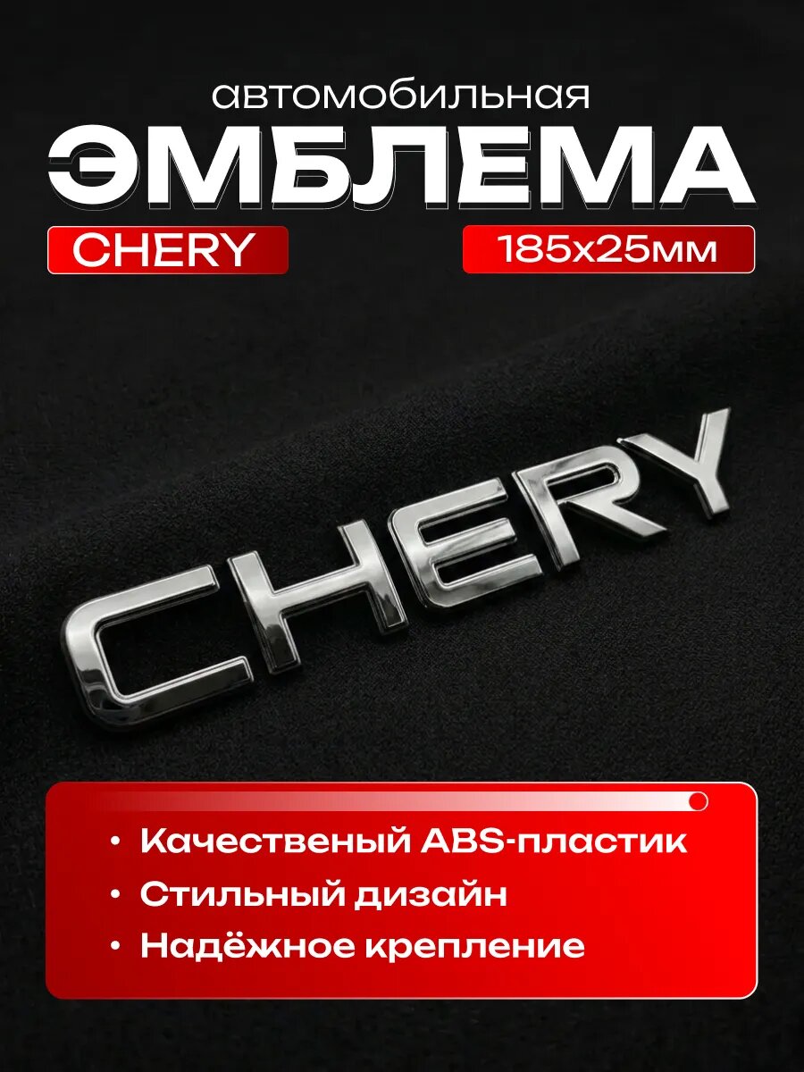 Шильдик Chery 185x25мм хром