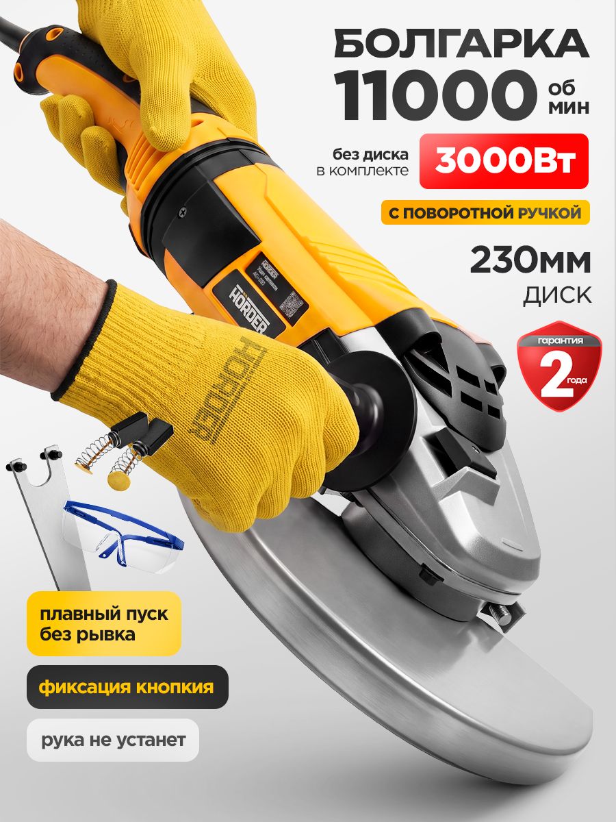 Болгарка УШМ сетевая 230 мм HORDER, 3000 Вт, 11000 об/мин