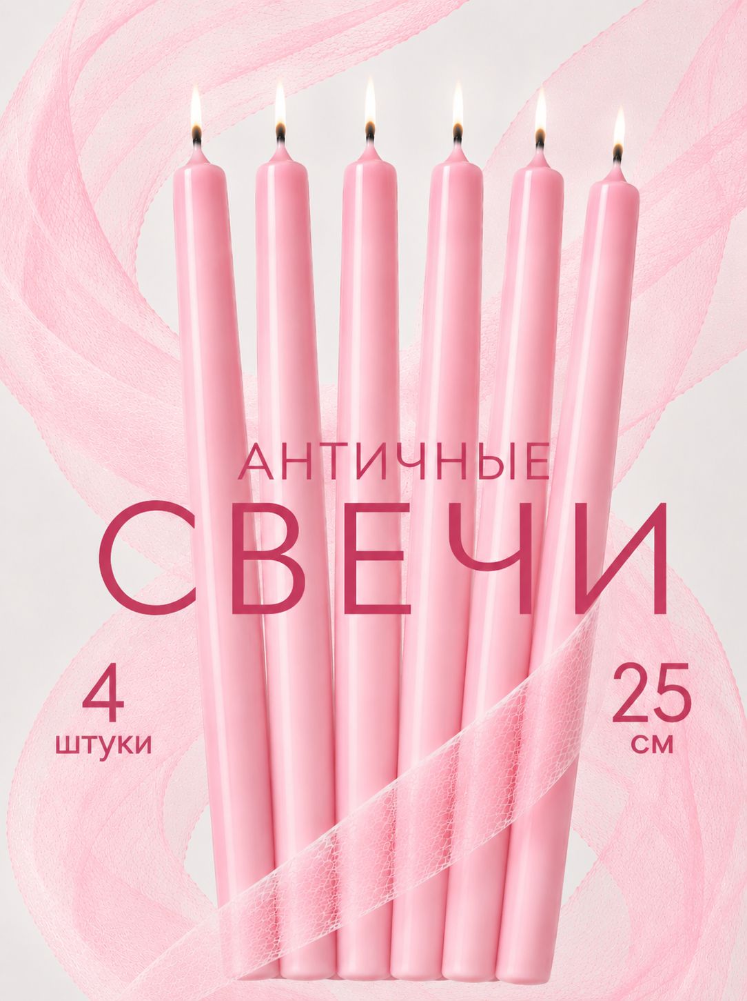 Свечи Интерьерные Длинные Античные 25 см - 4 шт
