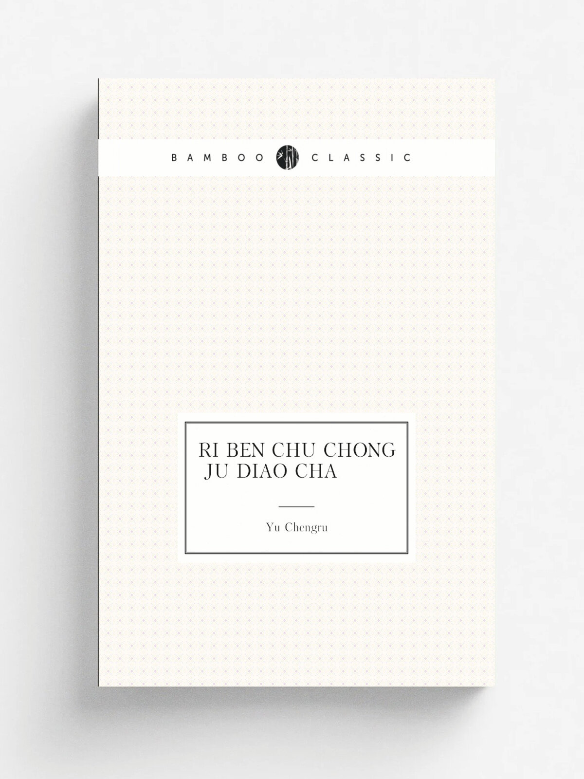 "ri ben chu chong ju diao cha ." | Yu Chengru | 1937 | zhong guo hua xue gong ye she . | Репринт