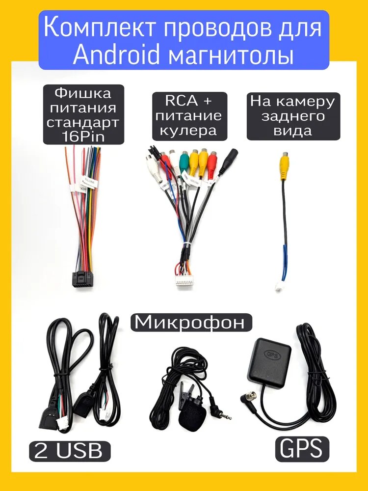 Полный комплект проводов для подключения Android магнитолы с кулером - питание, RCA, кабель для зад. камеры, GPS антенна, 2 USB кабеля, Микрофон