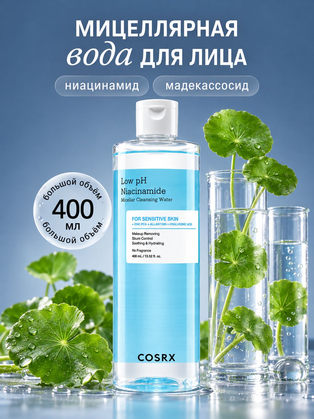 COSRX Мицеллярная вода Low pH Niacinamide Micellar Cleansing Water для снятия макияжа с лица и глаз с ниацинамидом, Корея, 400 мл