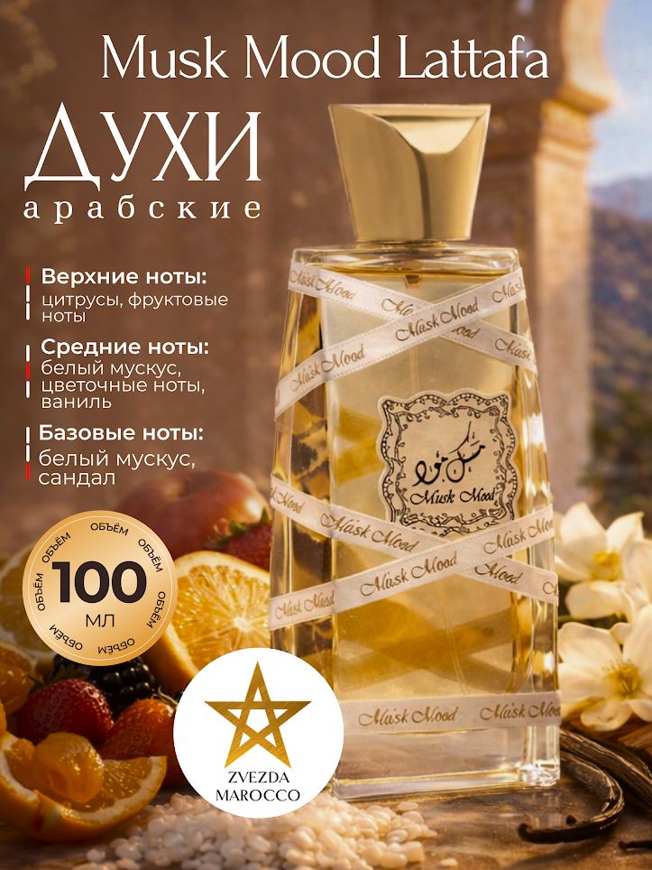 Арабские духи Musk Mood Муск Муд 100 мл
