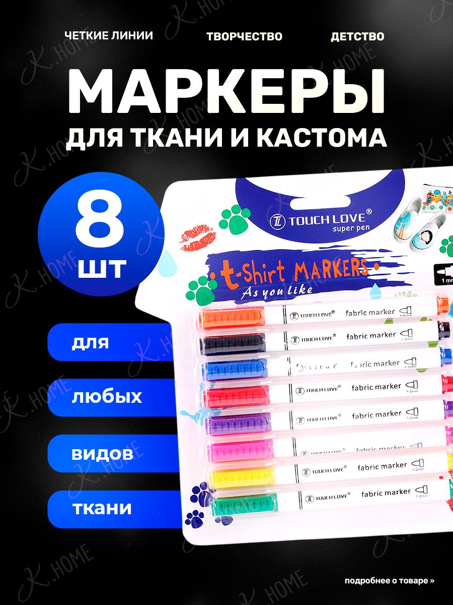 Маркеры для ткани несмываемые набор 8 шт / Фломастеры для одежды / Текстильные маркеры