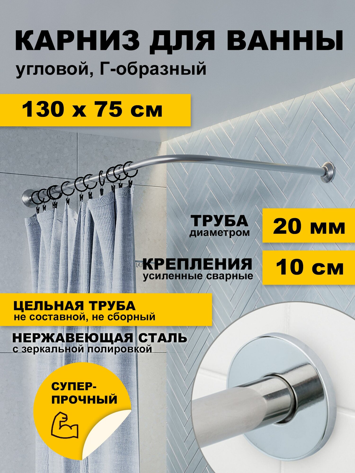 Карниз для ванной 130 х 75 см угловой Г образный усиленный, труба 20 мм, отражатели цилиндр, нержавеющая сталь (штанга для поддона душевой, карниз из нержавейки для душа)