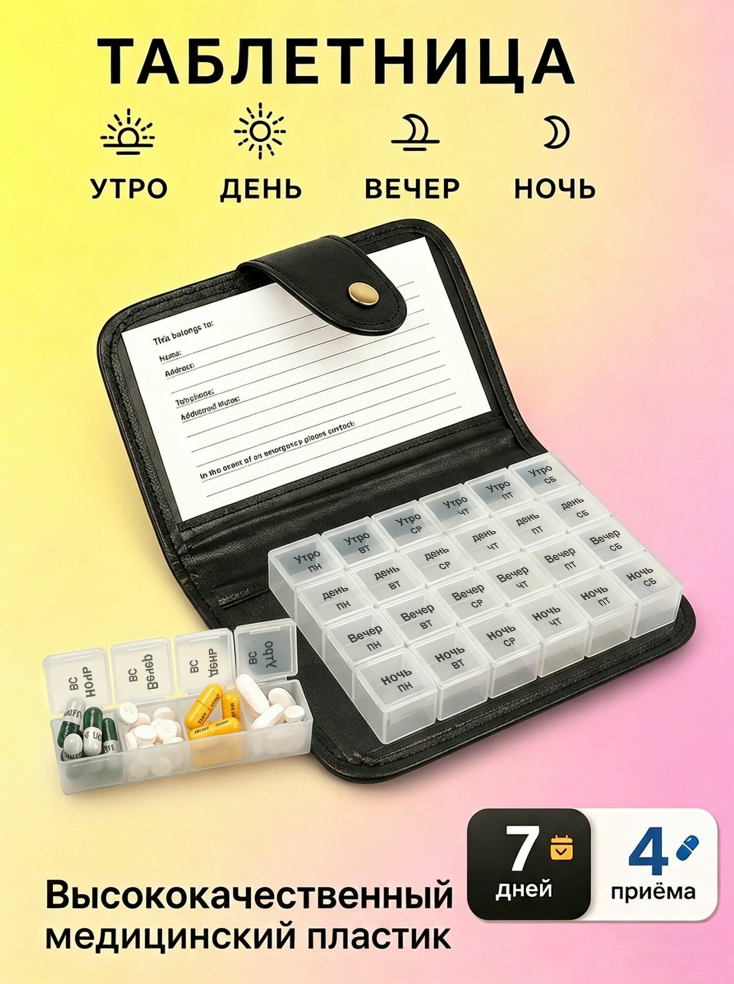Таблетница на неделю 4 приема, c сумкой для хранения, портативный и устойчивый к падениям.