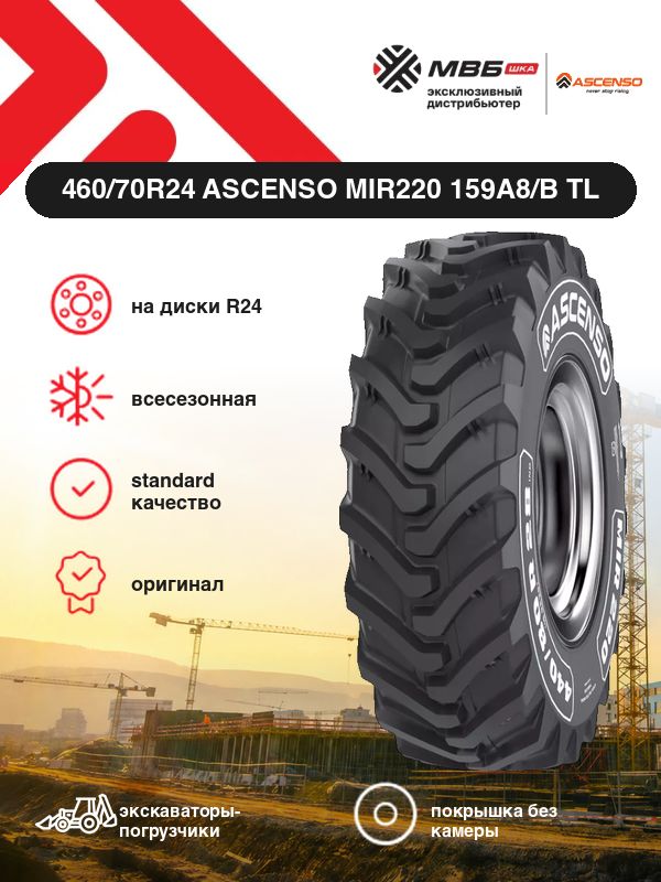 460/70R24 Ascenso MIR220 159A8/B TL Автошина
