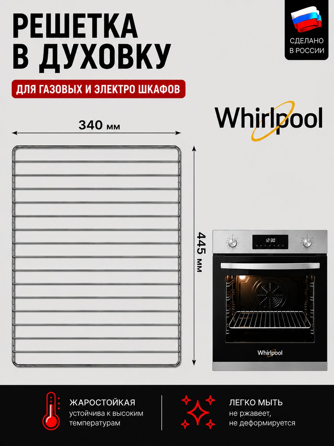 Решетка в духовку Whirlpool, 445х340 мм