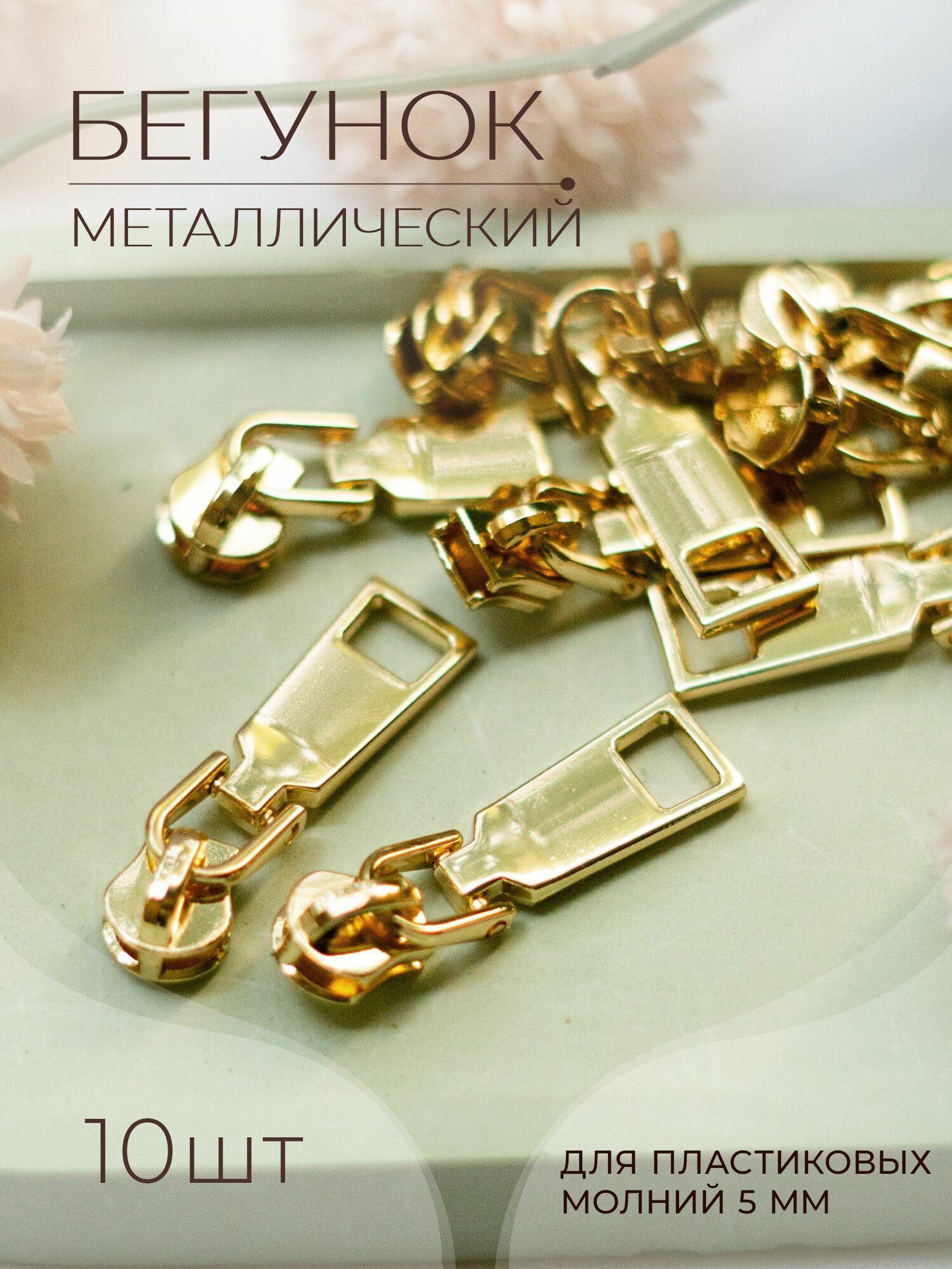 Бегунок для металлической молнии 5 мм 10 шт