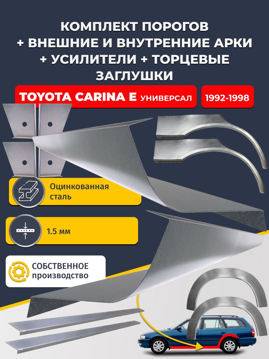 Комплект ремонтных задних внешних и внутренних арок (0,8 мм) + комплект порогов + 4 торцевые заглушки + усилители, на Toyota Carina E 1992-1998 универсал (Карина Е 1) Оцинкованная сталь 1.5 мм