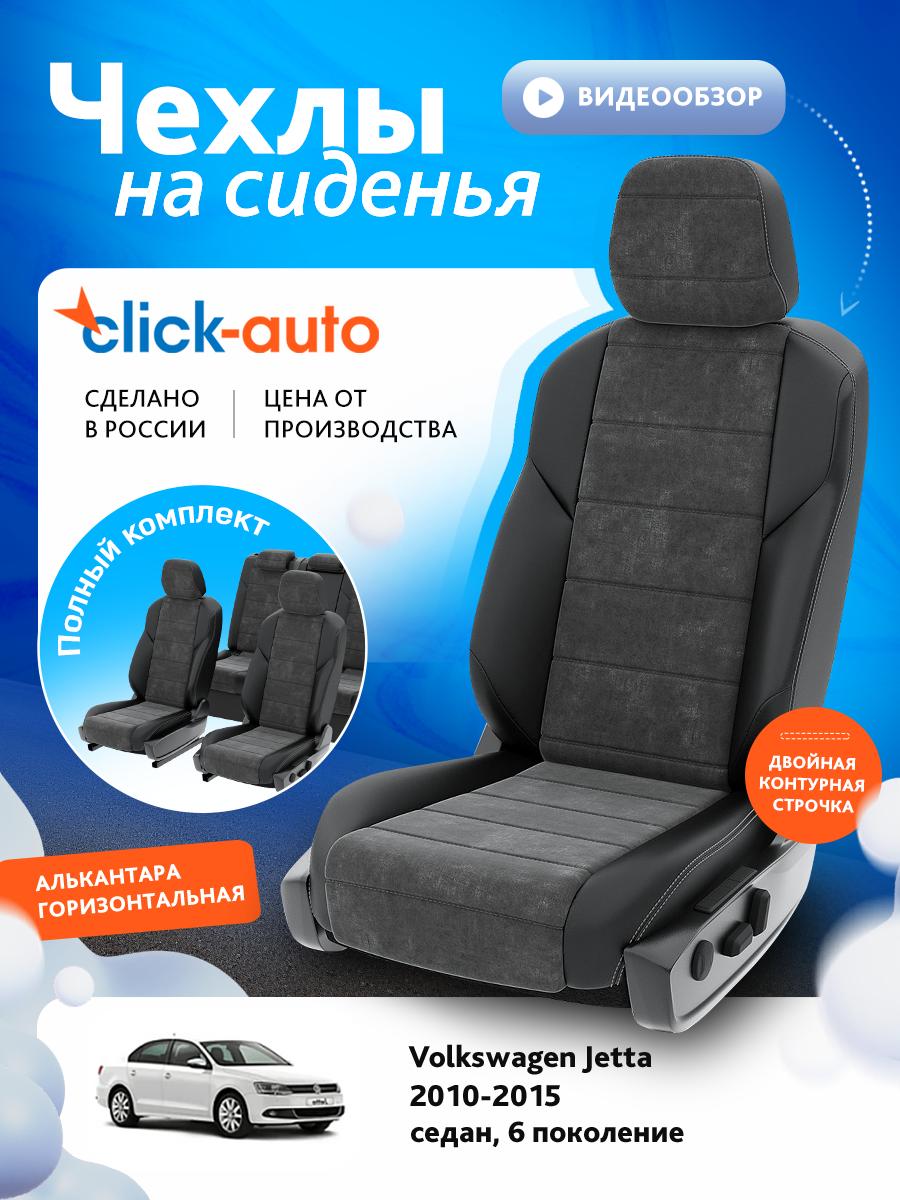 Чехлы Фольксваген Джетта (Volkswagen Jetta) 2010-2015 6 седан Алькантара Темно-Серый CA1667CF2S444 Click Auto