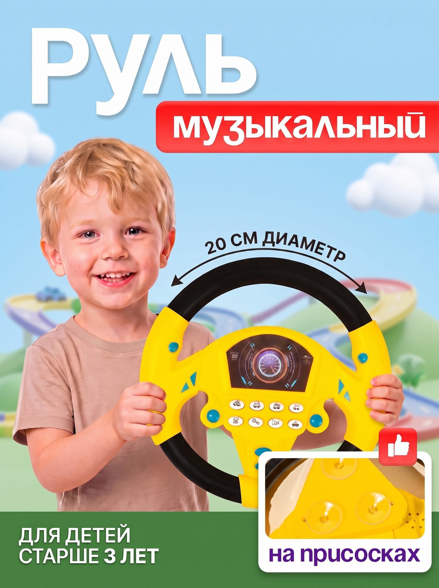 Детский руль Гонщик / звуковые эффекты / игрушка для малышей