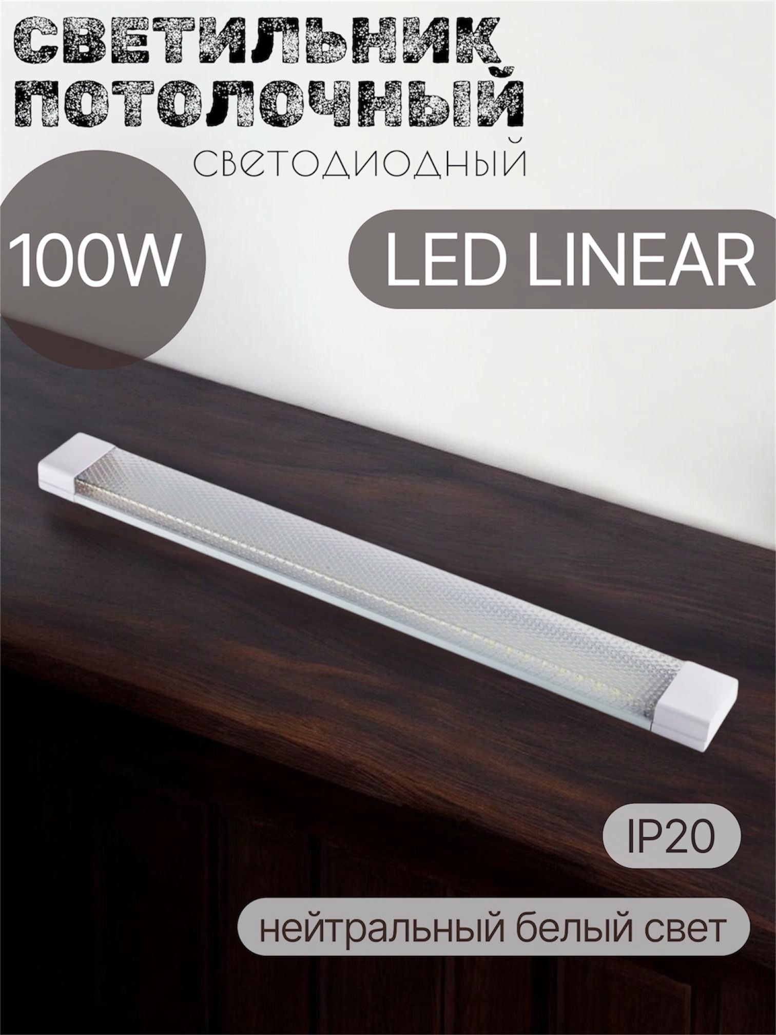 Светильник потолочный линейный LED LINEAR, 100W, 6500K, светодиодный