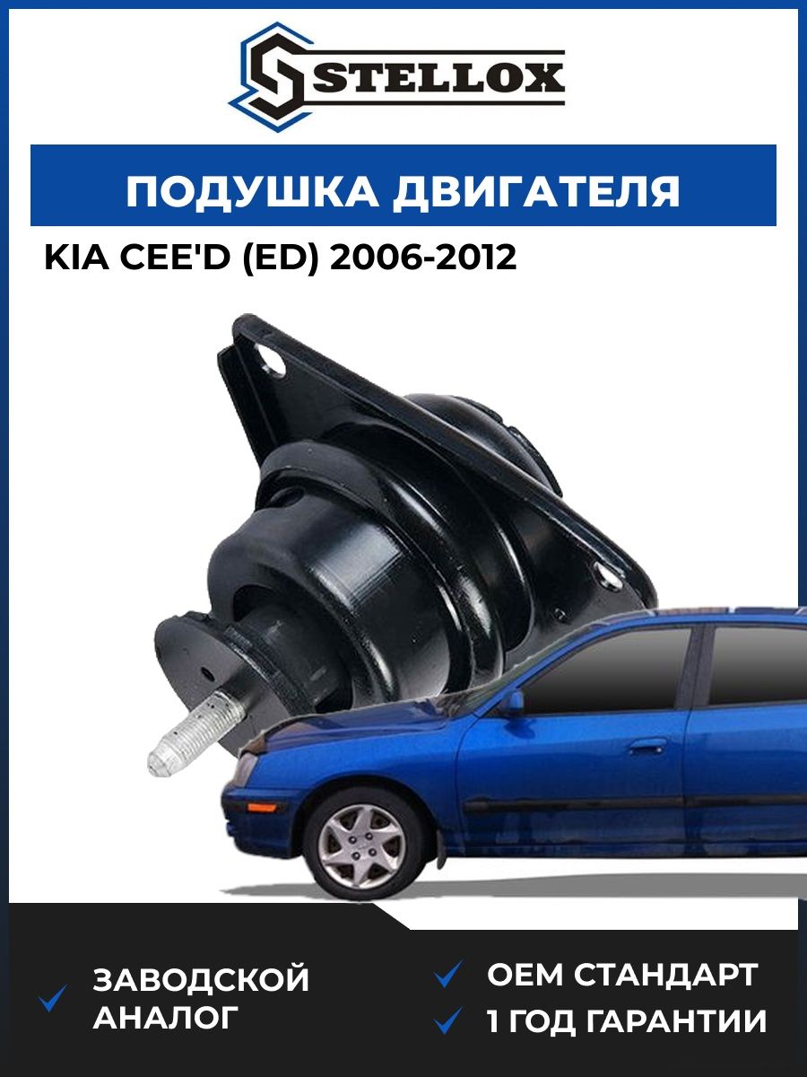 Подушка двигателя правая Stellox 2519306SX Киа Сид Kia Ceed 2006-2012