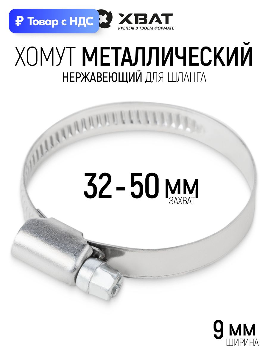 Хомут обжимной 32 - 50 мм накатной нержавеющий, ширина 9 мм для шланга труб фитинга