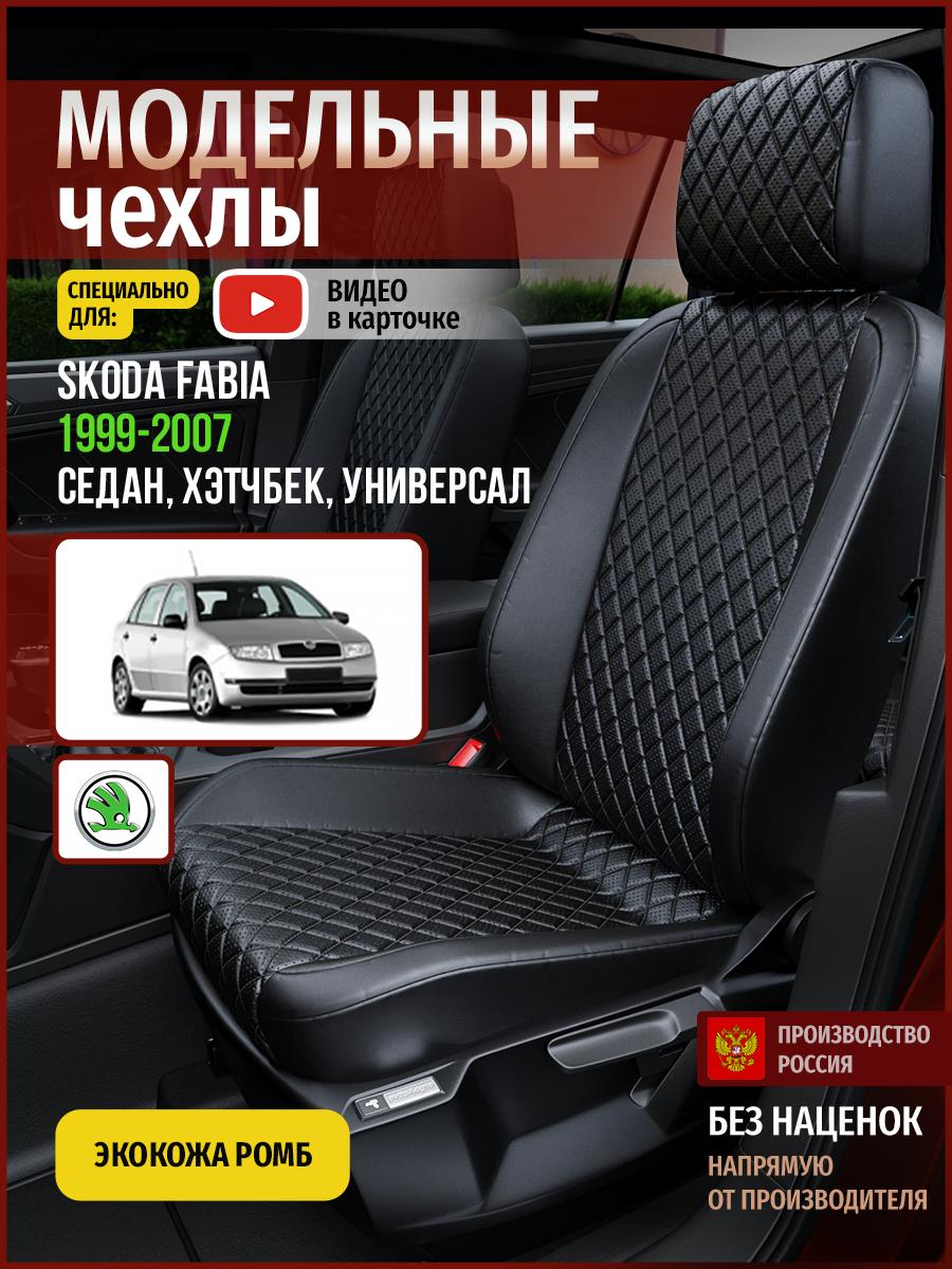 Чехлы Шкода Фабия (Skoda Fabia) 1999-2007 1 седан, хэтчбек, универсал Экокожа с ромбом Черный 4878AV859FT Чехлы. ру