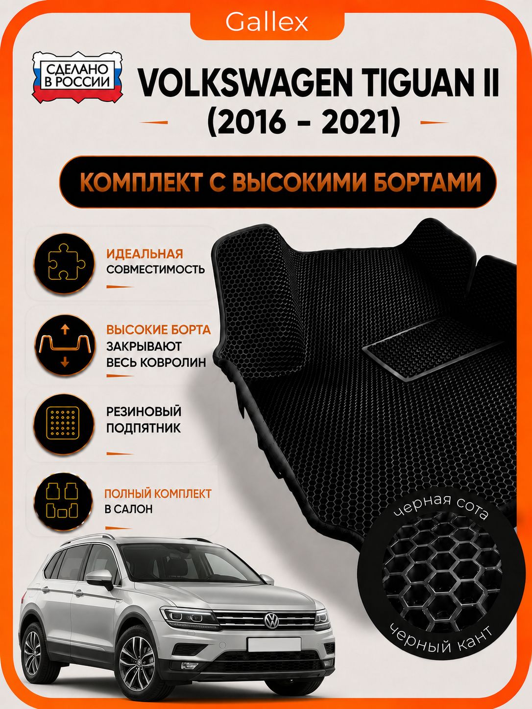EVA коврики в салон Volkswagen Tiguan II (2016 - 2021) с высокими бортами