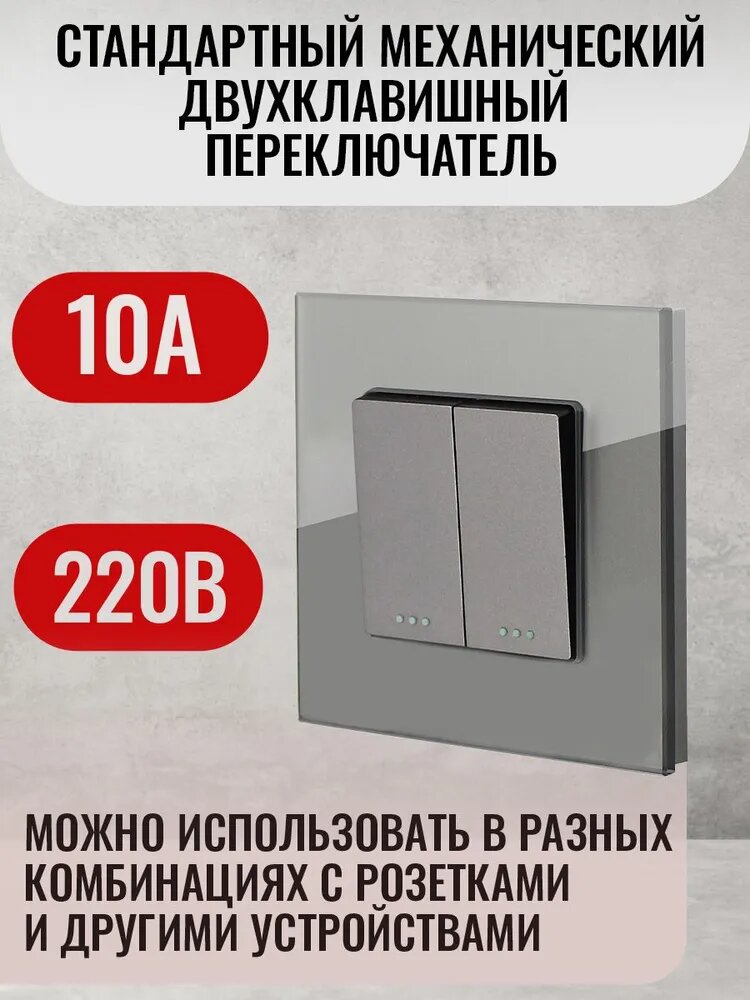 Выключатель двухклавишный KLUST Basic механический с рамкой из закаленного стекла без подсветки серый